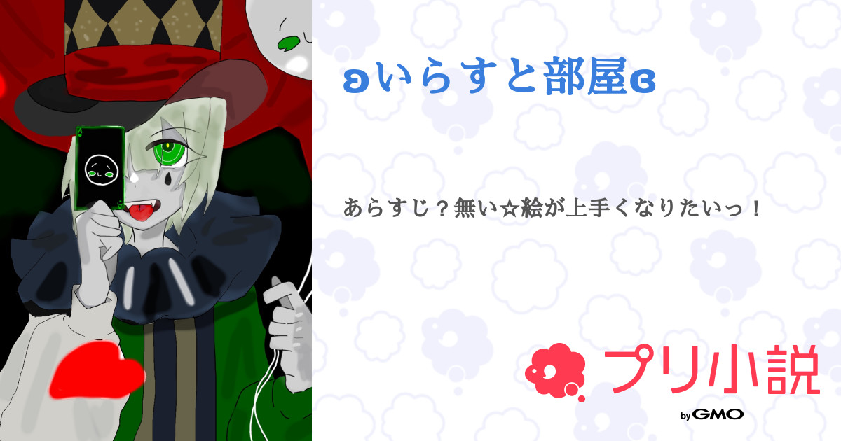 ʚいらすと部屋ɞ 全43話 【連載中】（こと。🪽マシチェリスナーのみフォロバさんの小説） 無料スマホ夢小説ならプリ小説 Bygmo